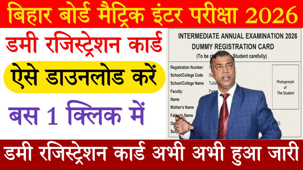 Bihar Board Inter Dummy Registration Card 2026 Download Link जारी – सभी ...